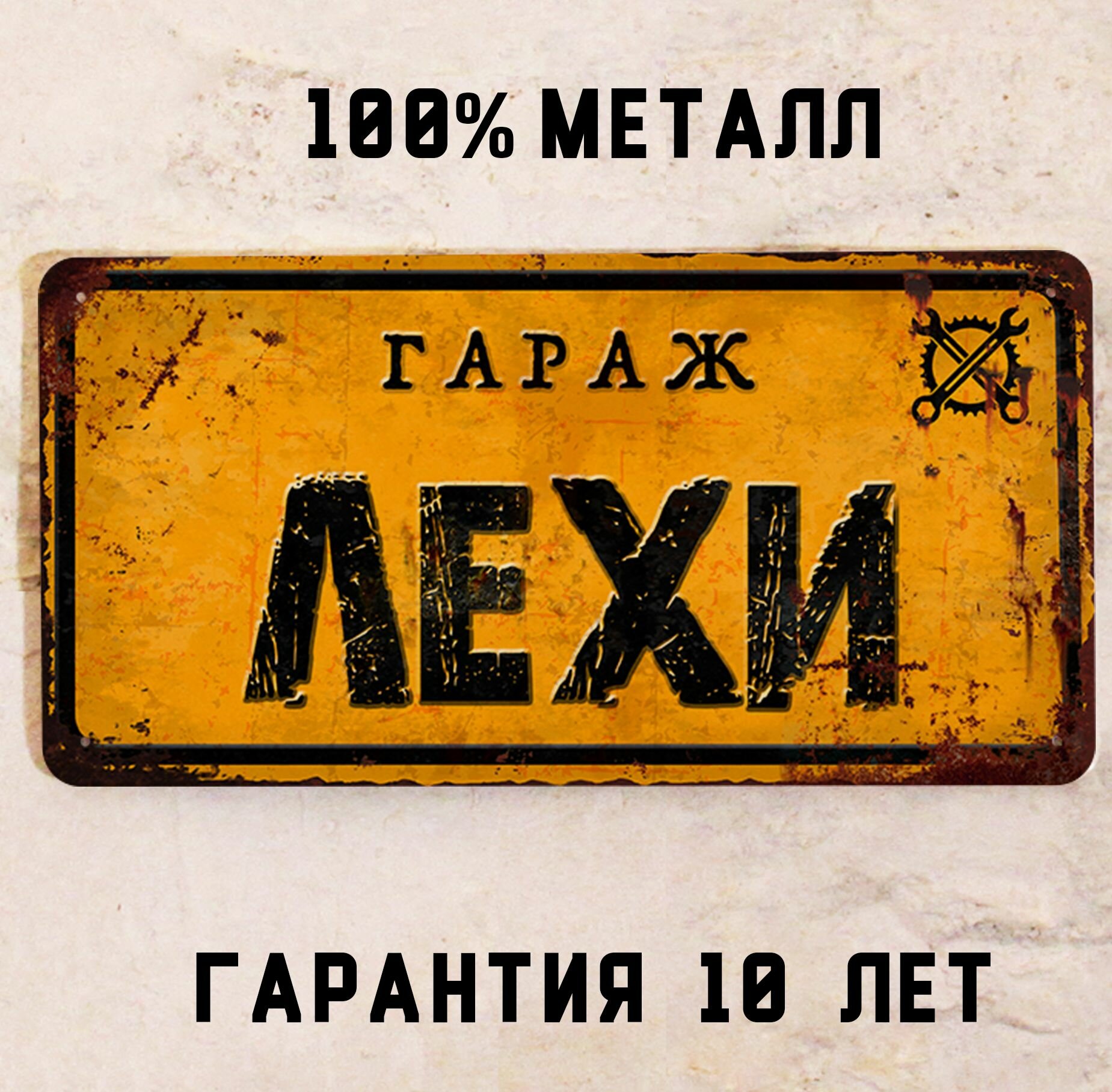 Именная табличка Гараж Лехи, подарок мужчине в гараж, металл, 15х30 см.
