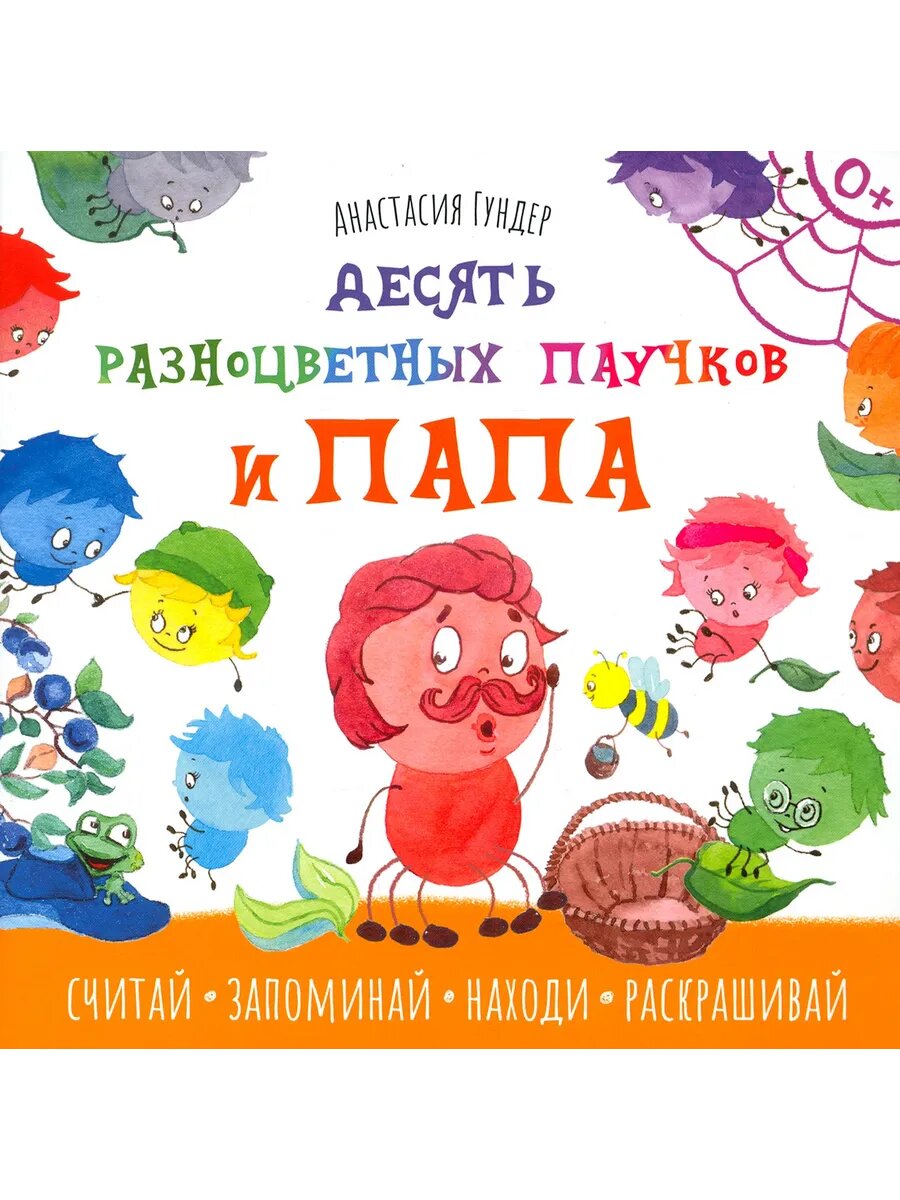 Десять разноцветных паучков и папа