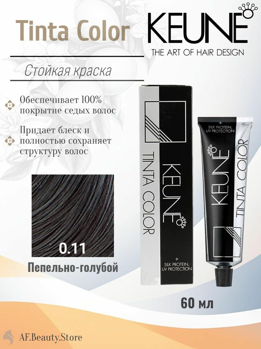 Keune Tinta Color - 0.11 Микс Пепельно-Голубой Стойкая краска для волос