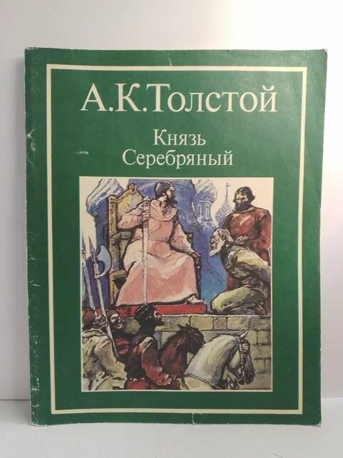 Князь Серебряный