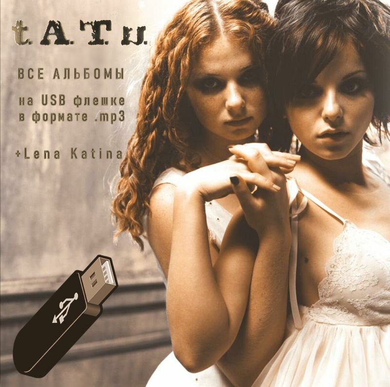 Диски на флешке: t.A.T.u. ВСЕ альбомы +27 клипов +Lena Katina (формат mp3) тату