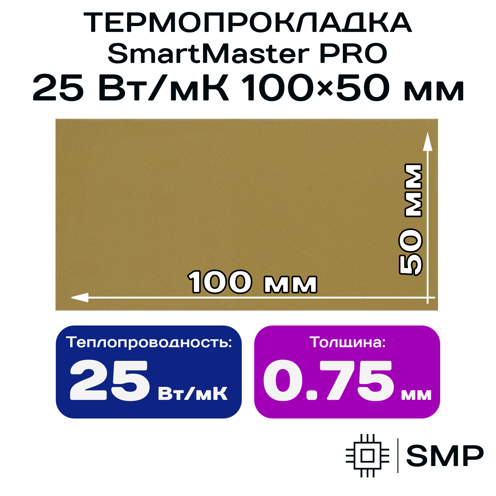 Термопрокладка 0.75мм 25Вт/мК SmartMaster PRO 25Вт/мК 100x50мм для видеокарты, ноутбука, консоли, ссд, асика, компьютера.
