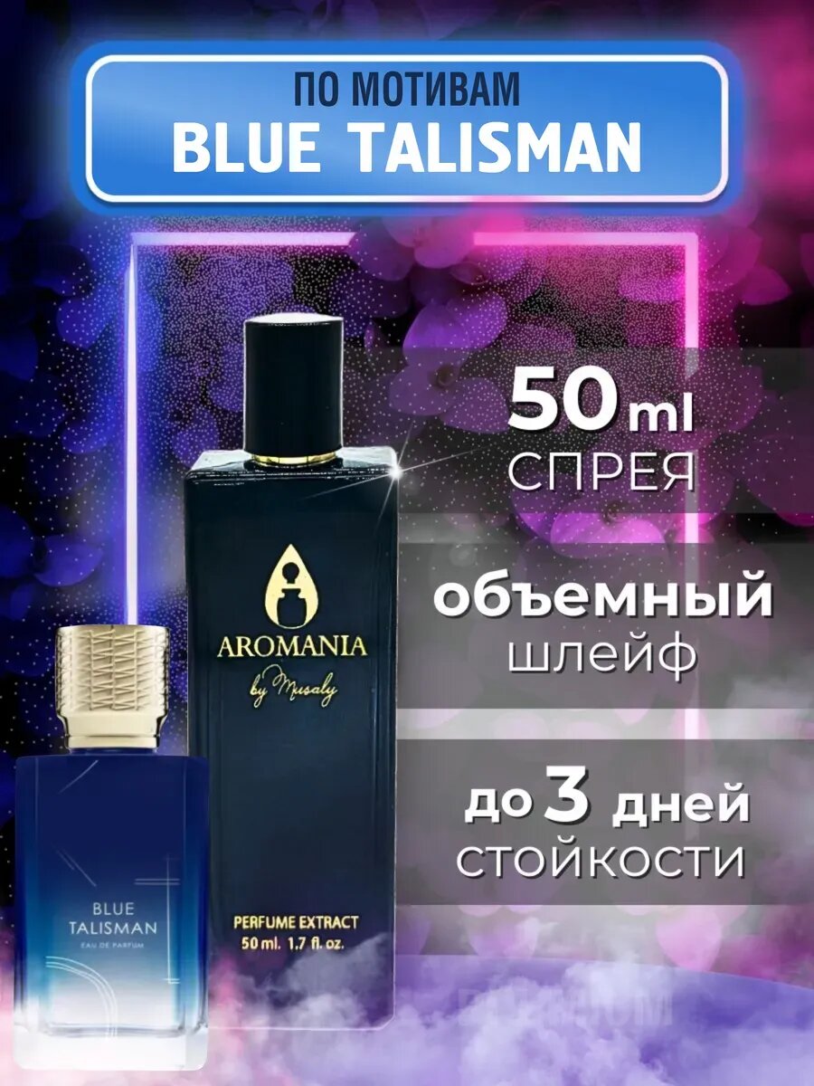 Духи по мотивам BLUE TALISMAN