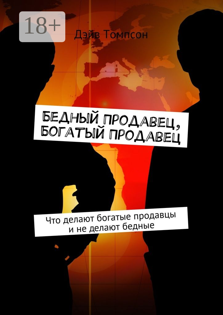 Бедный продавец, богатый продавец