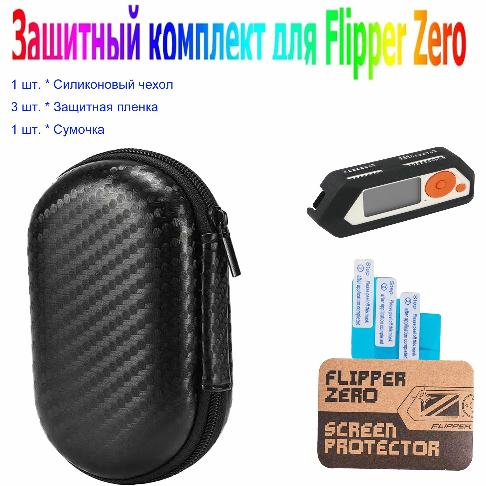 Силиконовый защитный чехол для Flipper Zero + 3 шт Защитные плёнки + 1 шт сумочка для