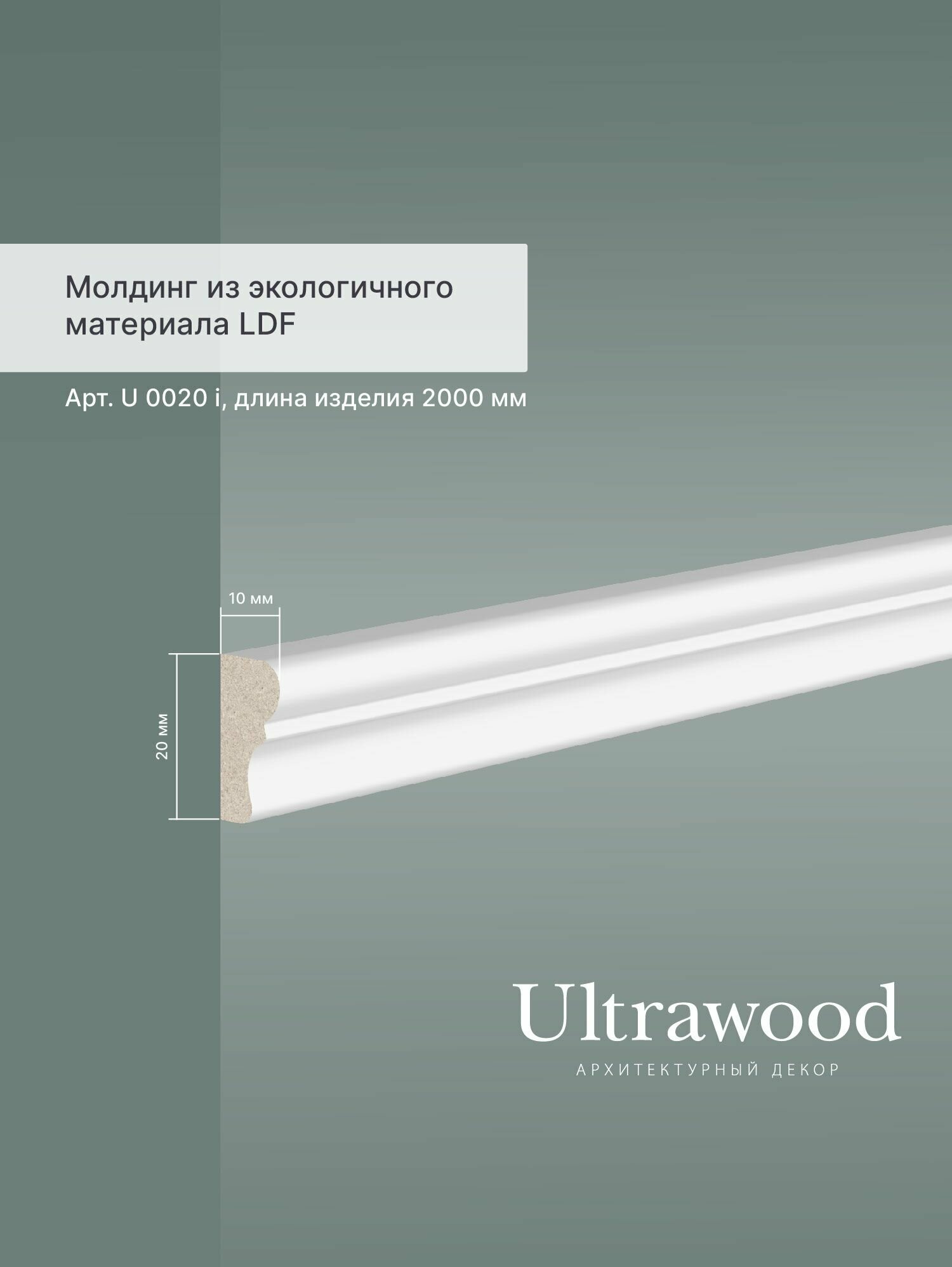 Молдинг Ultrawood U 0020 i 2.00 под покраску 2000 х 20 х 10 мм