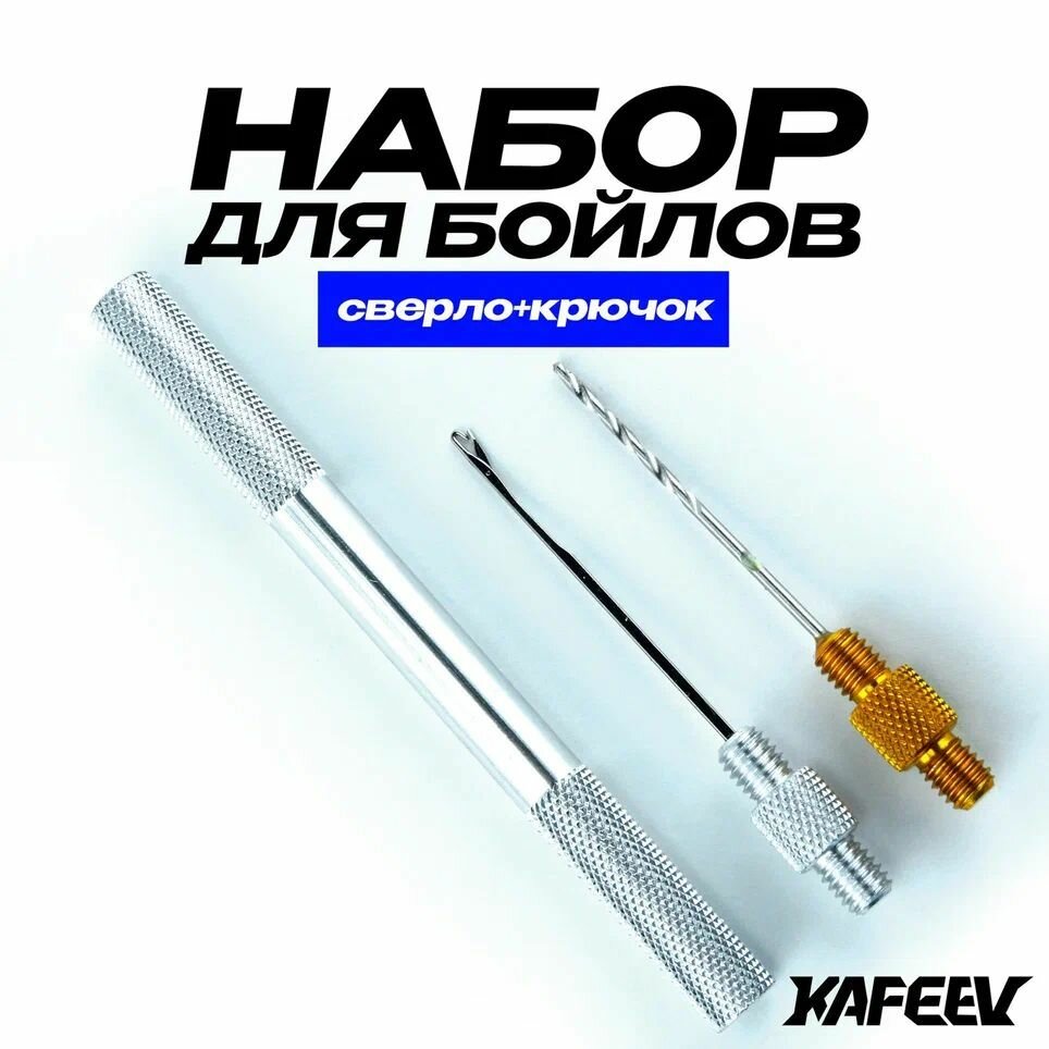 Набор для бойлов, (сверло + крючок), цвет серый, материал сталь