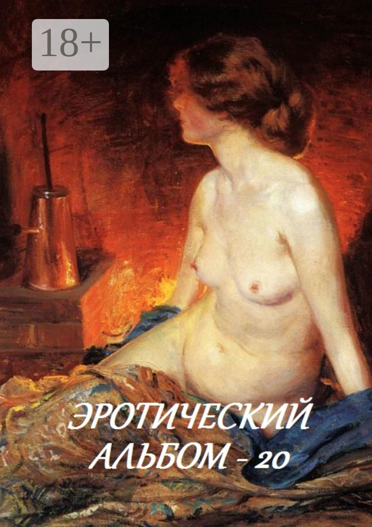 Эротический альбом — 20