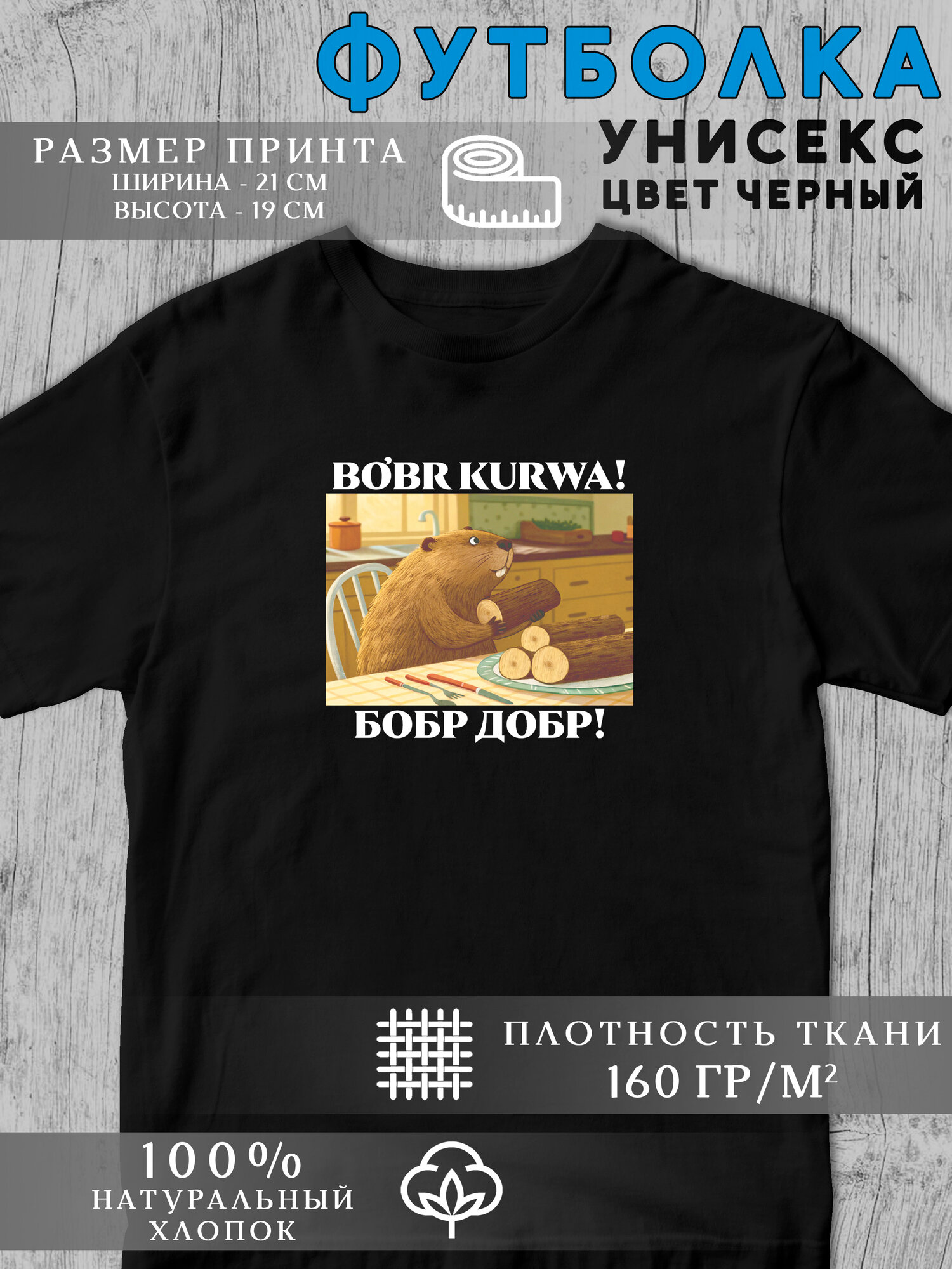 Футболка Бобр мем