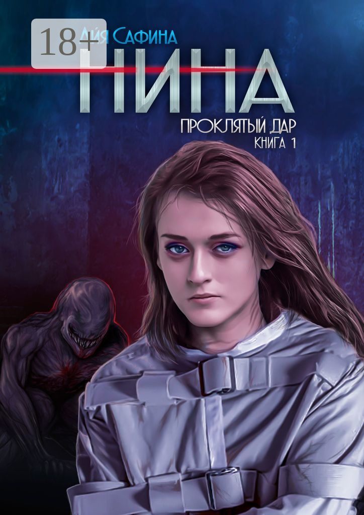 Нина. Книга 1. Проклятый дар