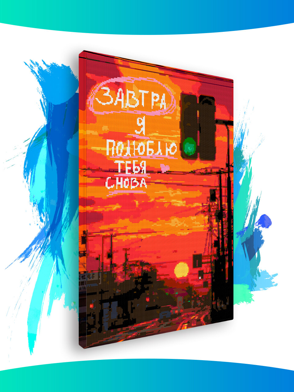 Алмазная мозаика на подрамнике - вышивка Завтра я полюблю тебя 40 х 60 см