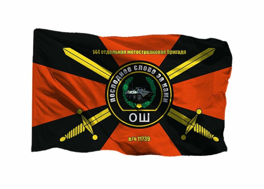 Флаг ОШ 144-й омсбр с БМП, 90х135 см на шёлке для ручного древка