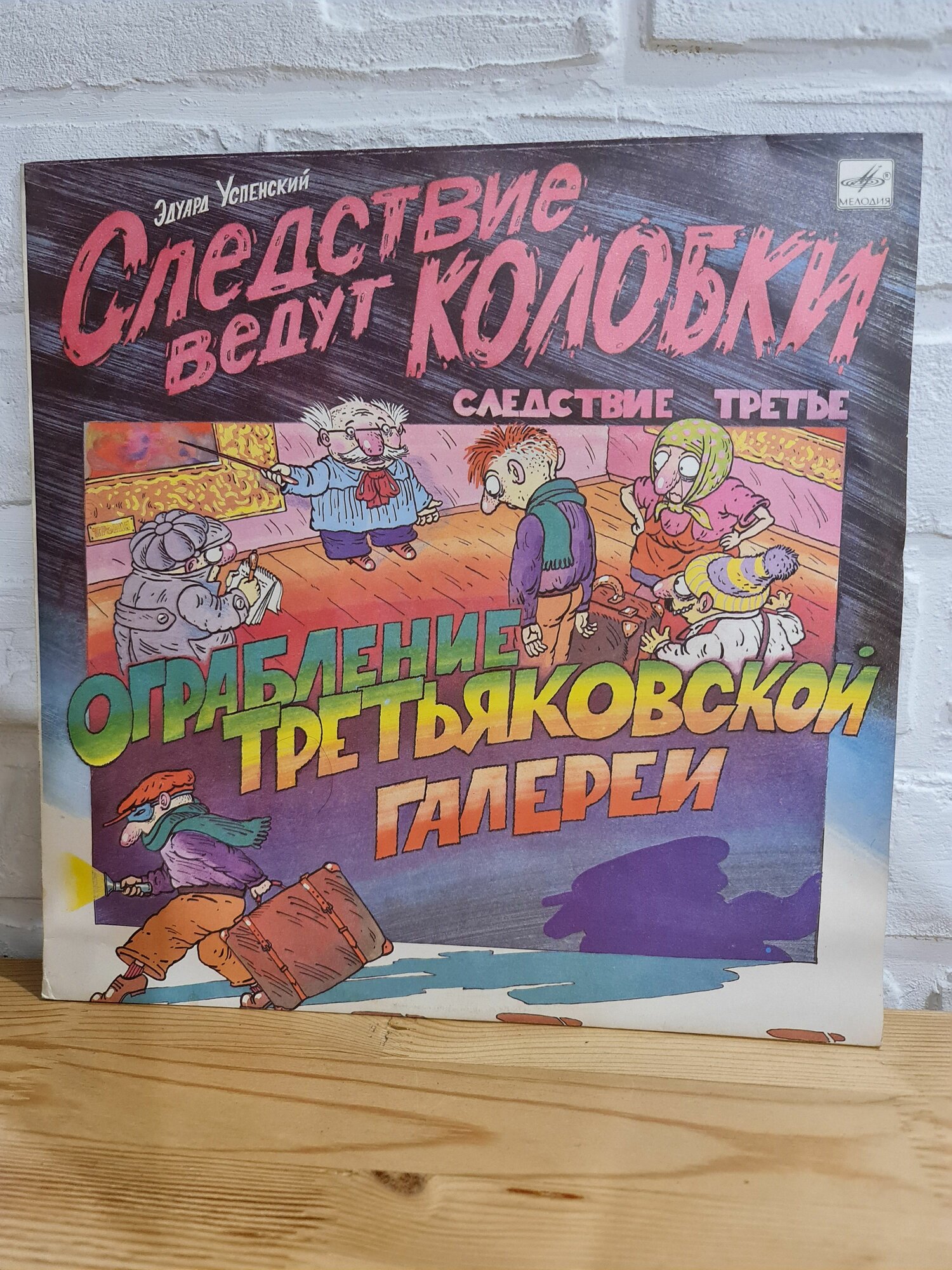 LP 12" Эдуард Успенский сказка "Следствие ведут колобки. Ограбление Третьяковской галереи. Следствие третье." (Музыка Г. Гладкова), винтажная виниловая пластинка
