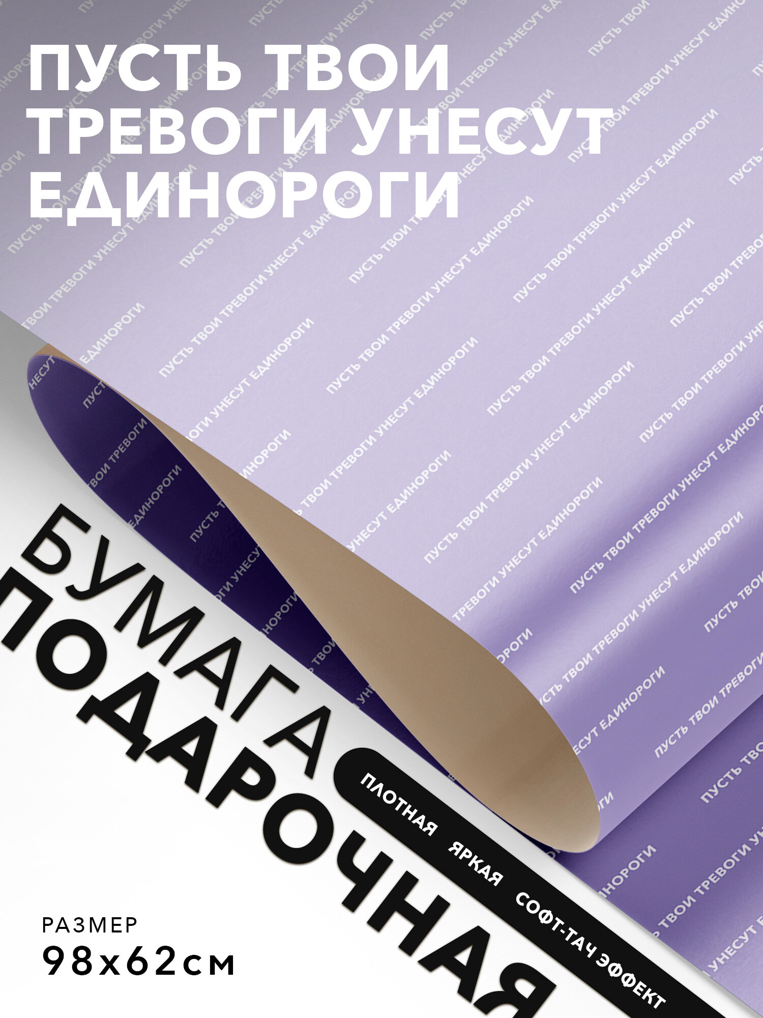 Подарочная бумага, Joyoi, Пусть твои тревоги унесут единороги 98х62см, софт-тач эффект, плотная.