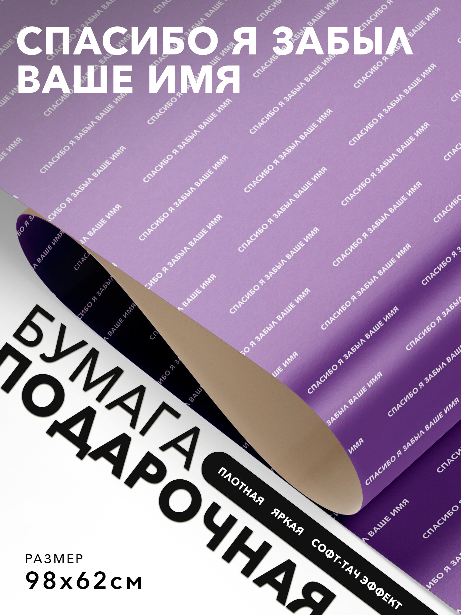 Упаковочная бумага мемная, Joyoi, Спасибо я забыл ваше имя 98х62см, софт-тач эффект, плотная.