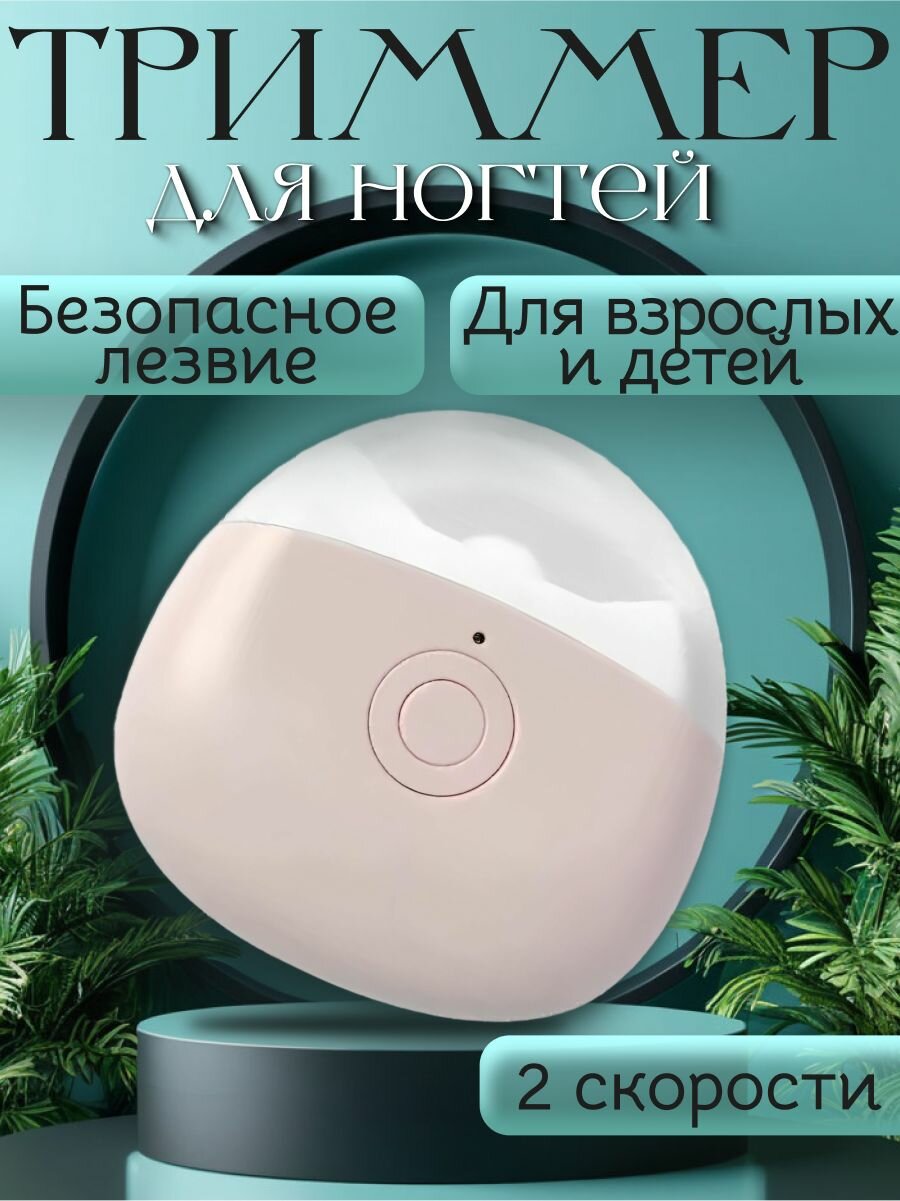 Книпсер для маникюра ногтей аккумуляторный розовый