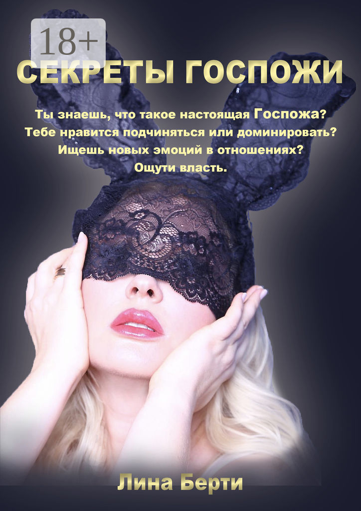 Секреты госпожи