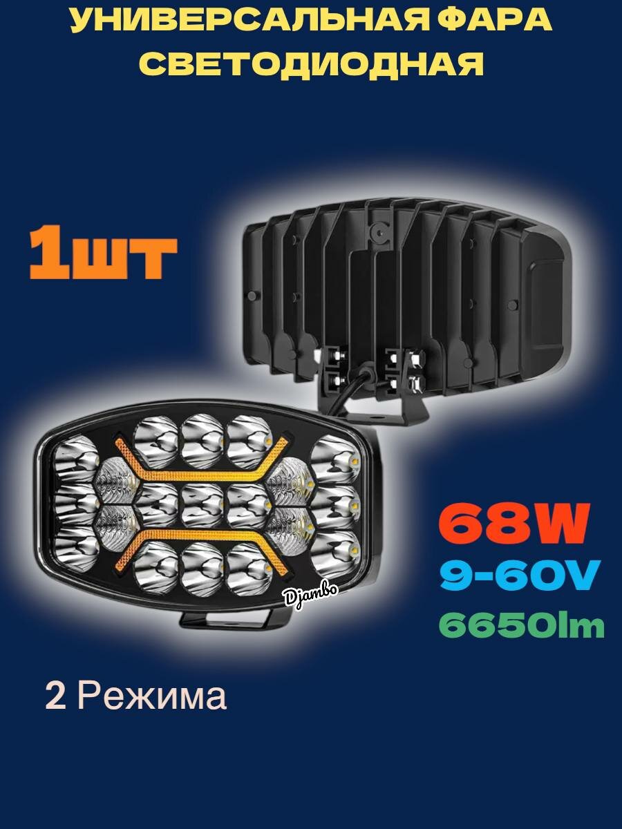 Светодиодная универсальная фара 1шт 68w
