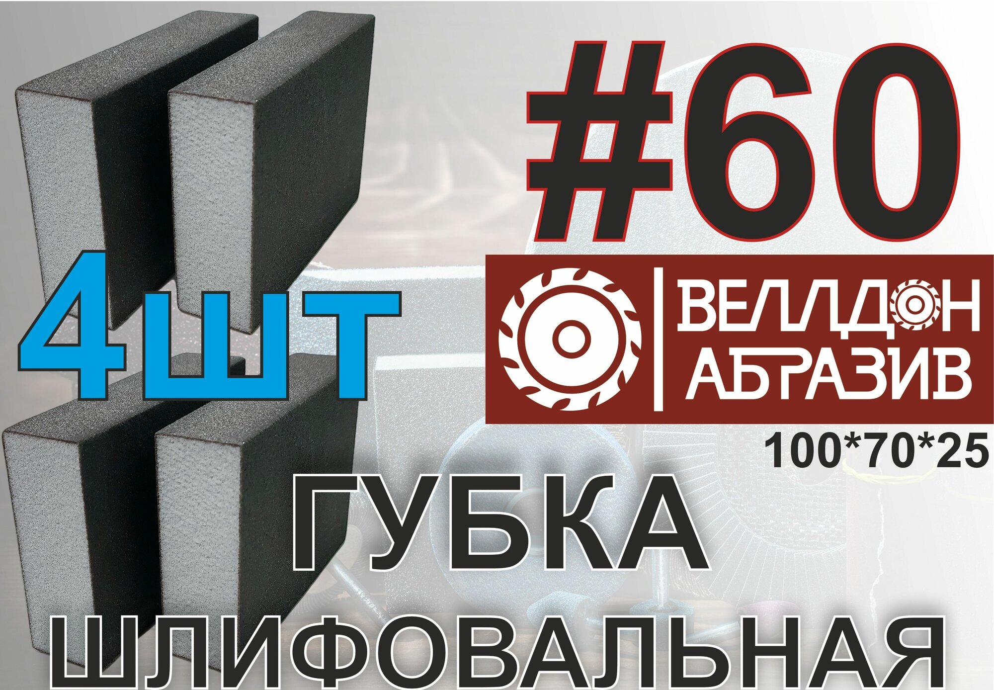 Губка шлифовальная / водостойкая 100*70*25 P60 (4шт)