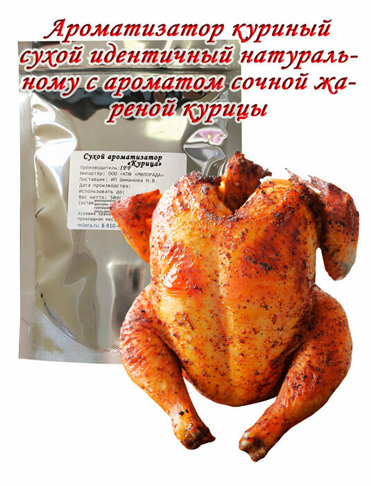 Ароматизатор пищевой IFF "Жареная курица", 100 гр, натуральный, сухой