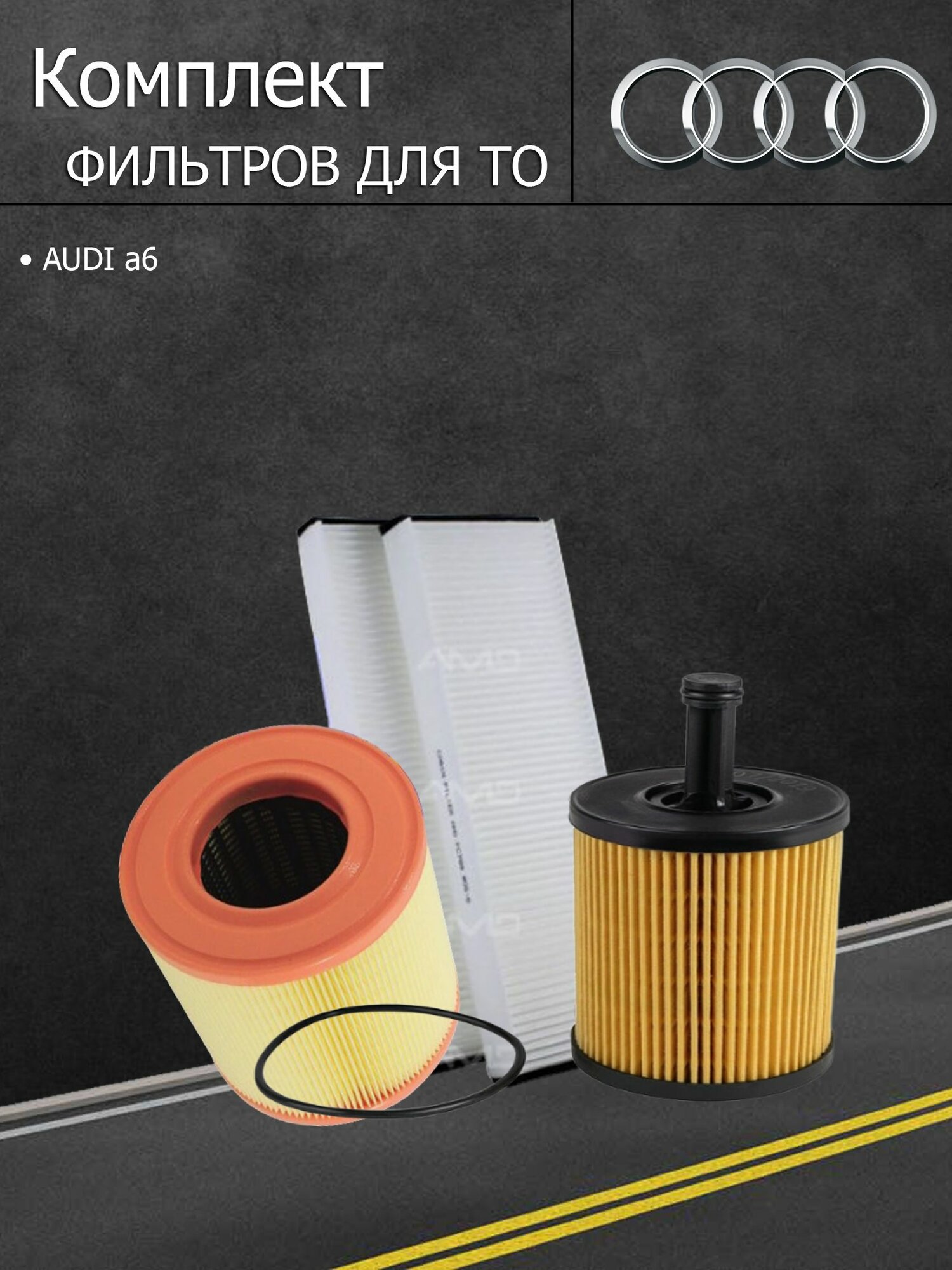 Комплект фильтров для ТО автомобилей: Ауди A6