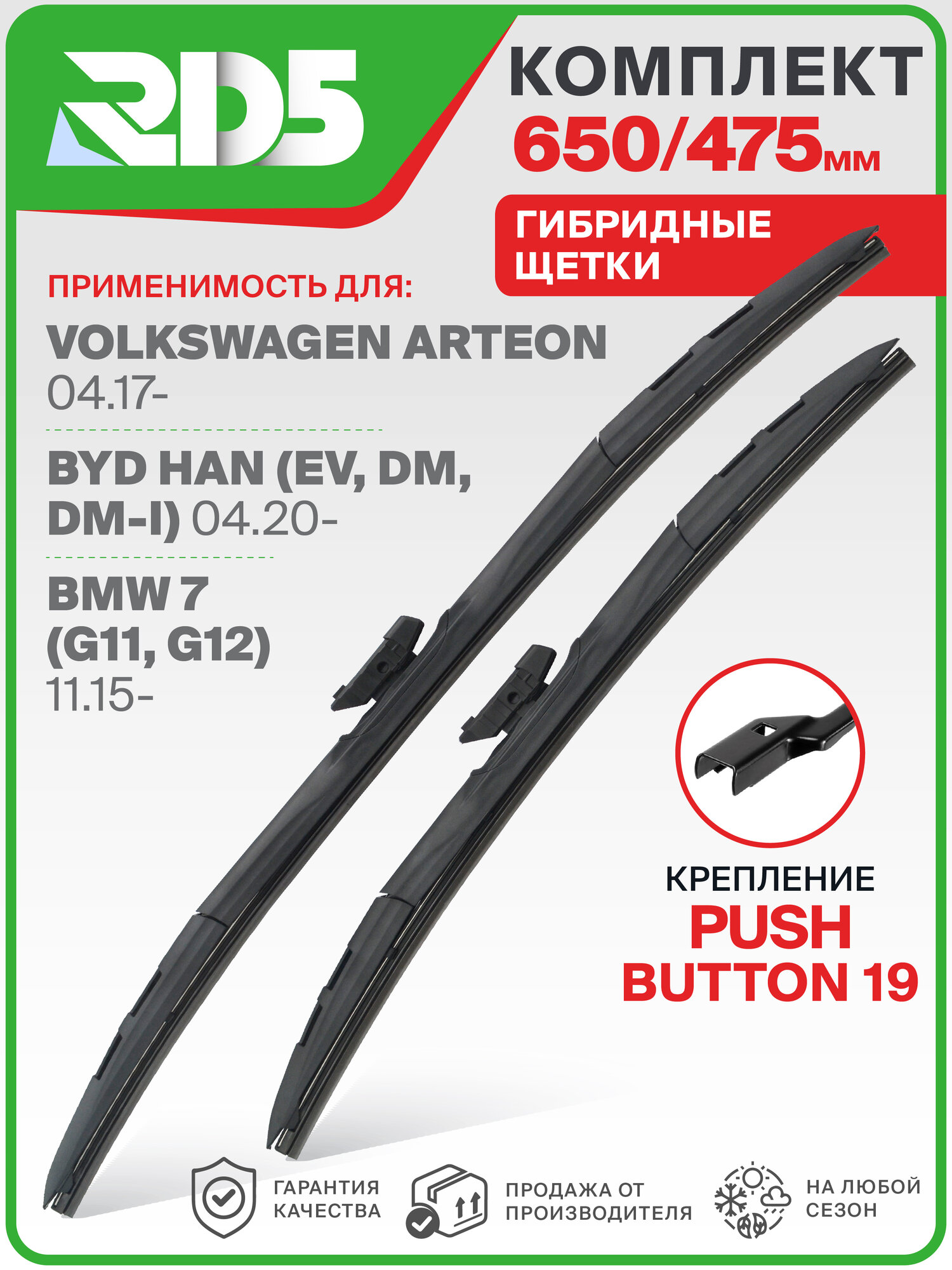 650 475 мм. Push Button 19 мм. Комплект гибридных щеток стеклоочистителя RD5 дворники на Volkswagen Arteon; Фольксваген Артеон ; BYD Han; БИД Хан ; BMW 7; БМВ 7