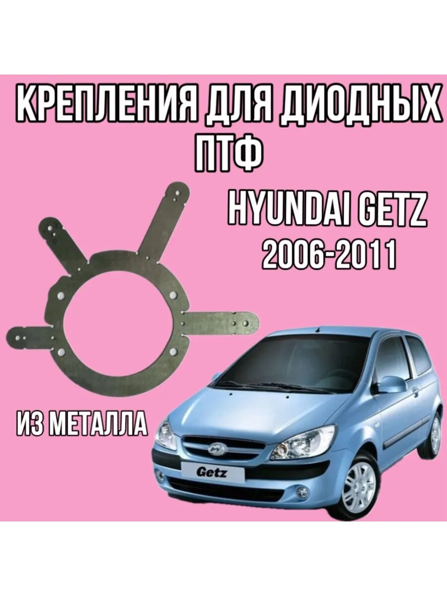 Крепления для противотуманных фар Getz 2006-2011 ПТФ Getz Гетц ПТФ