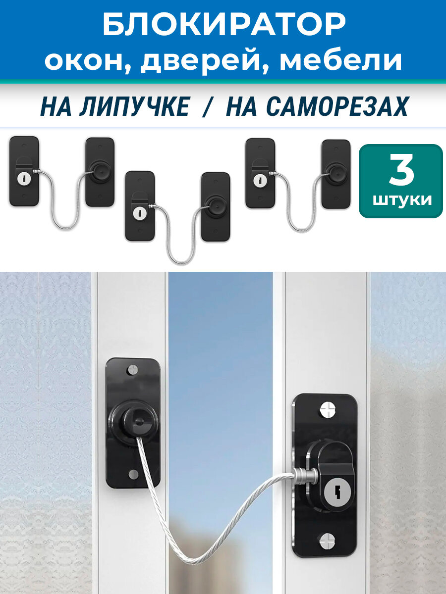 Лот 3 шт: Самоклеящийся ограничитель окна, блокиратор дверей с тросом, черный