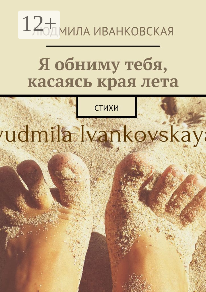 Я обниму тебя, касаясь края лета