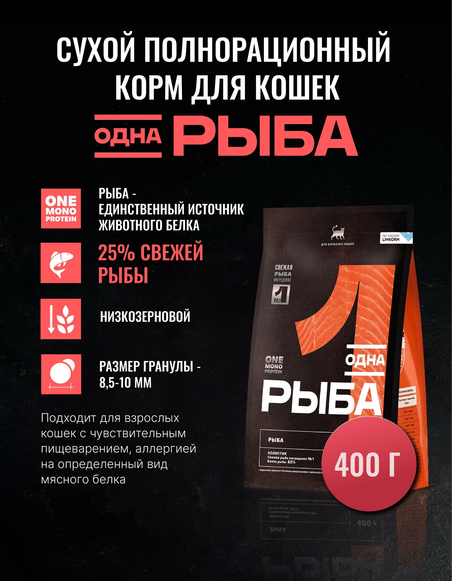 ОДНО МЯСО Сухой корм для взрослых кошек с рыбой 400 гр