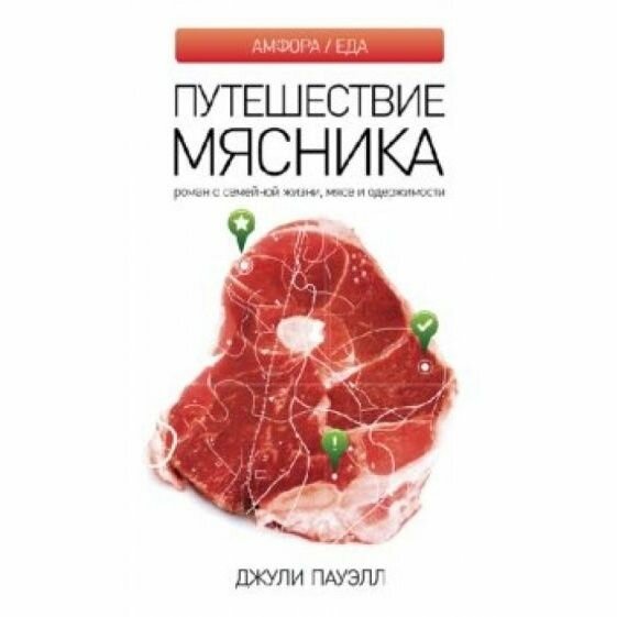 Книга Амфора Путешествие мясника. 2011 год, Пауэлл Дж.
