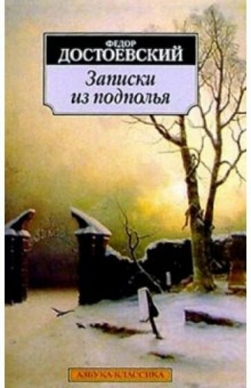 Книга Азбука-Аттикус Записки из подполья. 2023 год, Достоевский Ф.