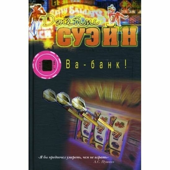Книга Книжный Клуб 36.6 "Ва-банк!". 2007 год, Суэйн Дж.