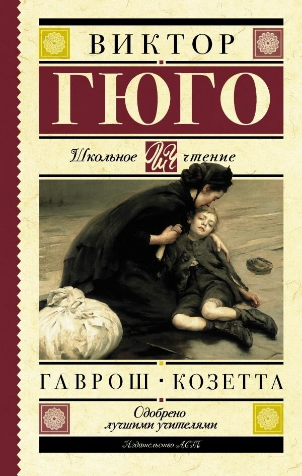 Книга АСТ Школьное чтение. Гаврош. Козетта. 2022 год, В. Гюго