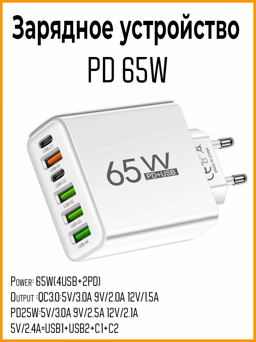 Быстрое зарядное устройство PD 65W 2 UBS Type-C + 4 USB Type-A, белое