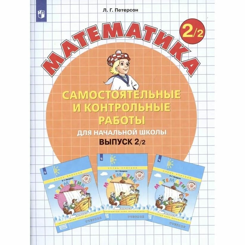 Учебное пособие Просвещение Математика. Самостоятельные и контрольные работы. 2 класс. 2 вариант. ФГОС. 2023 год, Л. Петерсон, Э. Барзунова, А. Невретдинова