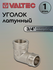 Уголок 3/4 г/ш VALTEC