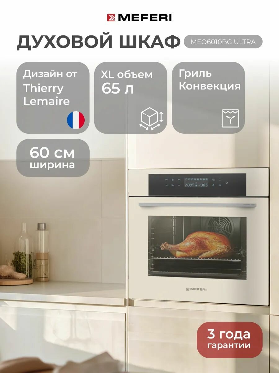 Электрический духовой шкаф MEFERI MEO6010BG ULTRA, с грилем и конвекцией, 60 см