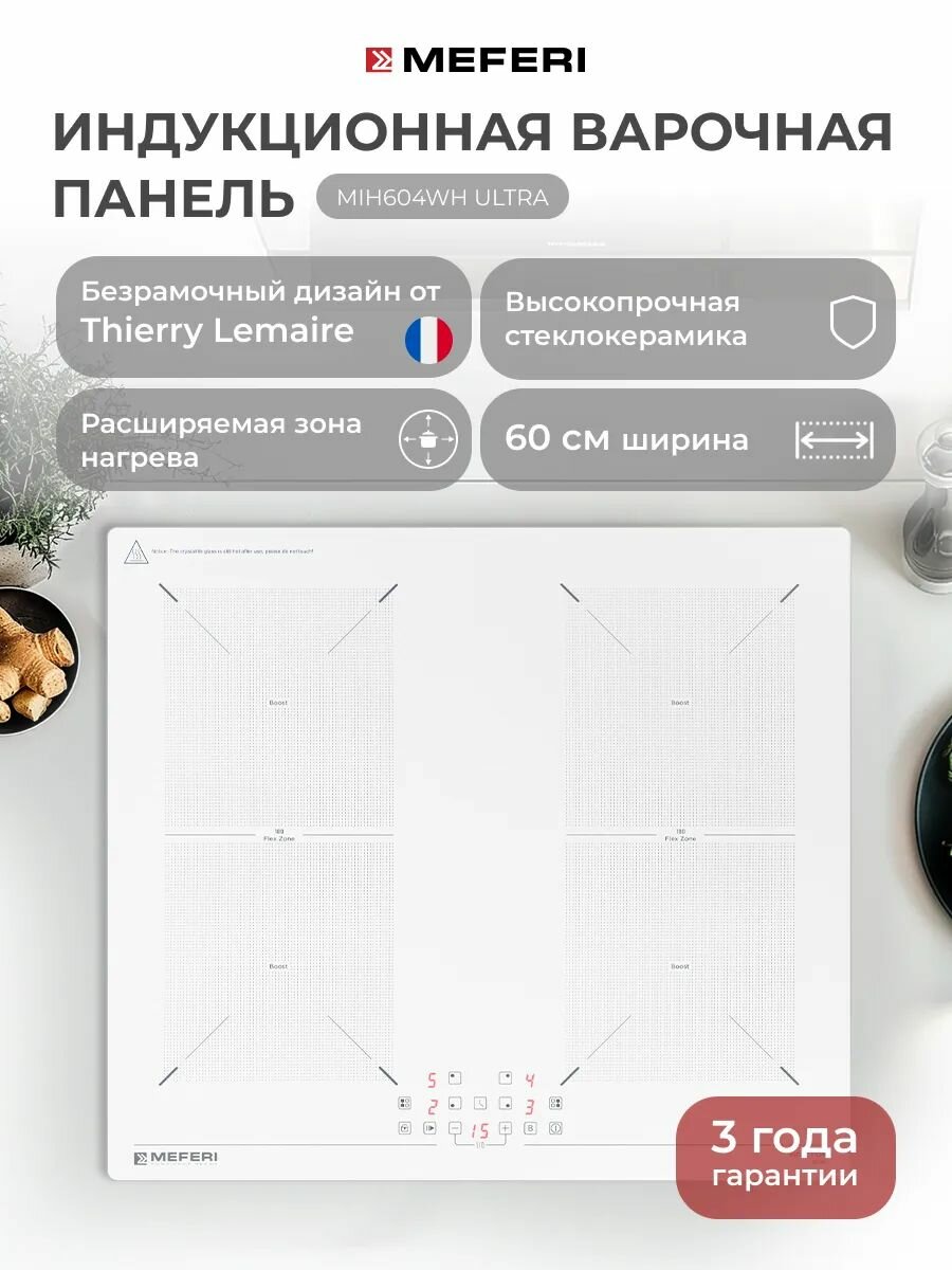 Индукционная варочная панель MEFERI MIH604WH ULTRA, 60 см