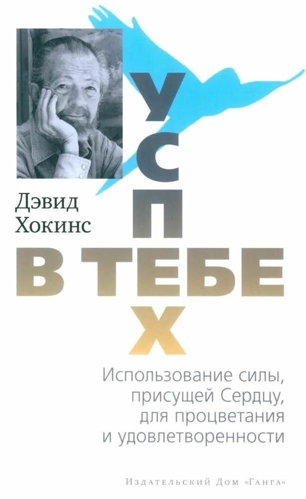Книга Ганга Успех - в тебе. Использование силы, присущей Сердцу, для процветания и уверенности. 3-е издание. Хокинс Д, 2023 год