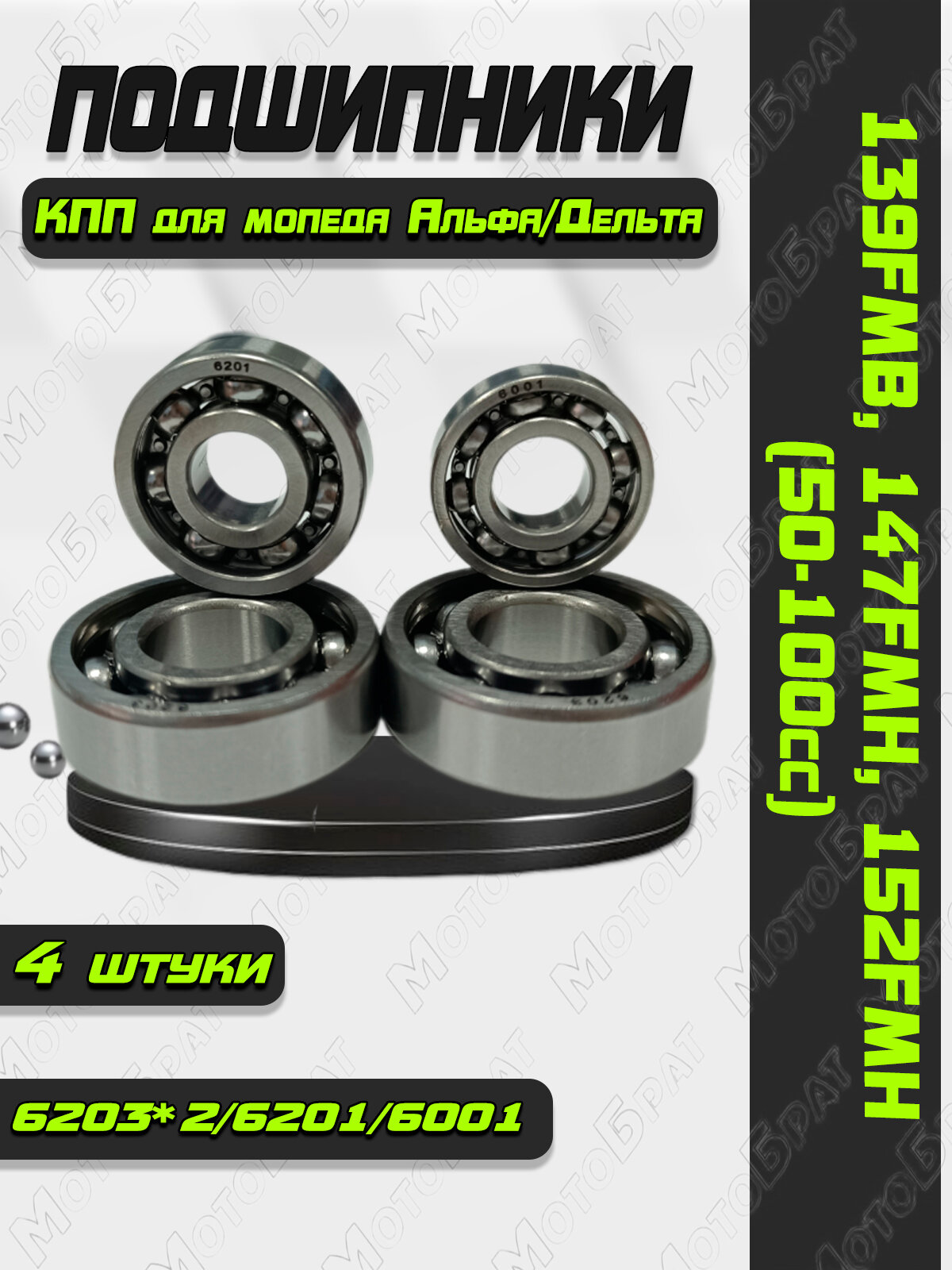 Подшипники КПП для мопеда Альфа/Дельта 50-100см3