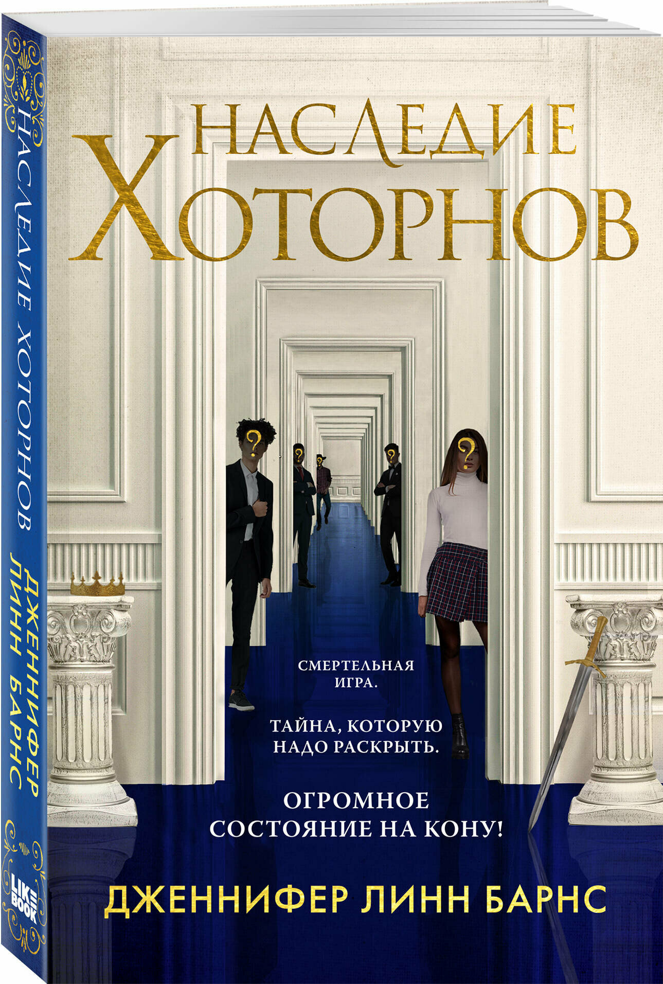 Барнс Дж. Л. Наследие Хоторнов