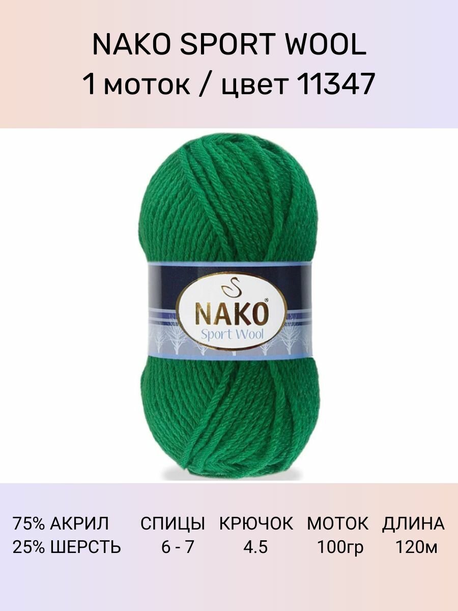 Пряжа Nako Sport Wool: 11347 (ярко-зеленый), 1 шт 120 м 100 г, 25% шерсть, 75% премиум акрил, 25% шерсть, 75% премиум акрил