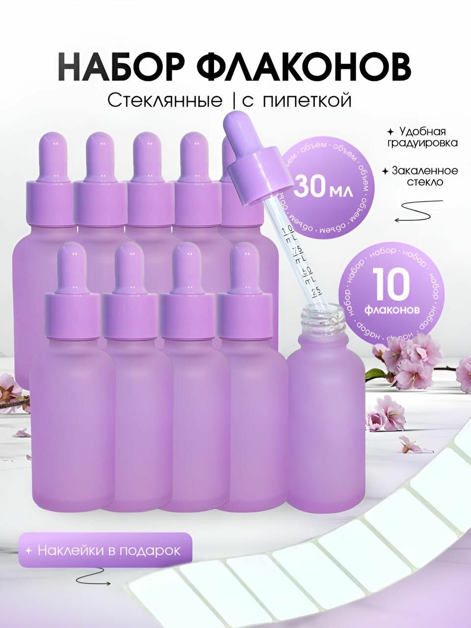 Стеклянный флакон косметический с пипеткой 30 мл, 10шт