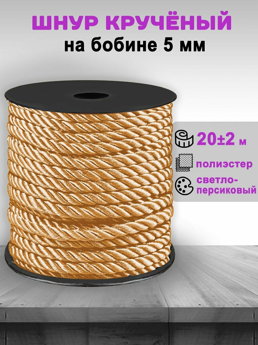 Шнур витой декоративный для рукоделия 5 мм, светло-персиковый, 20 метров / Шнур крученый на бобине
