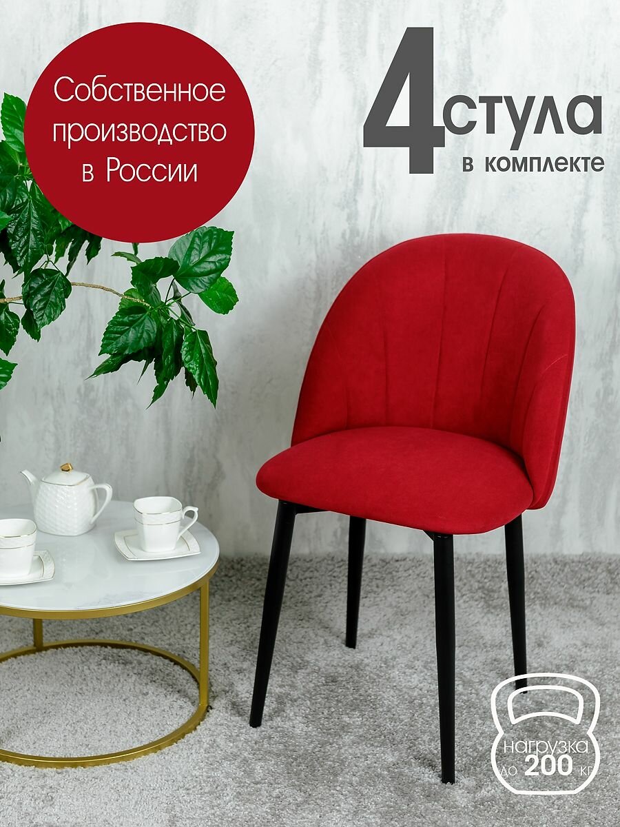 Стулья для кухни комплект 4 шт Лотос, красный