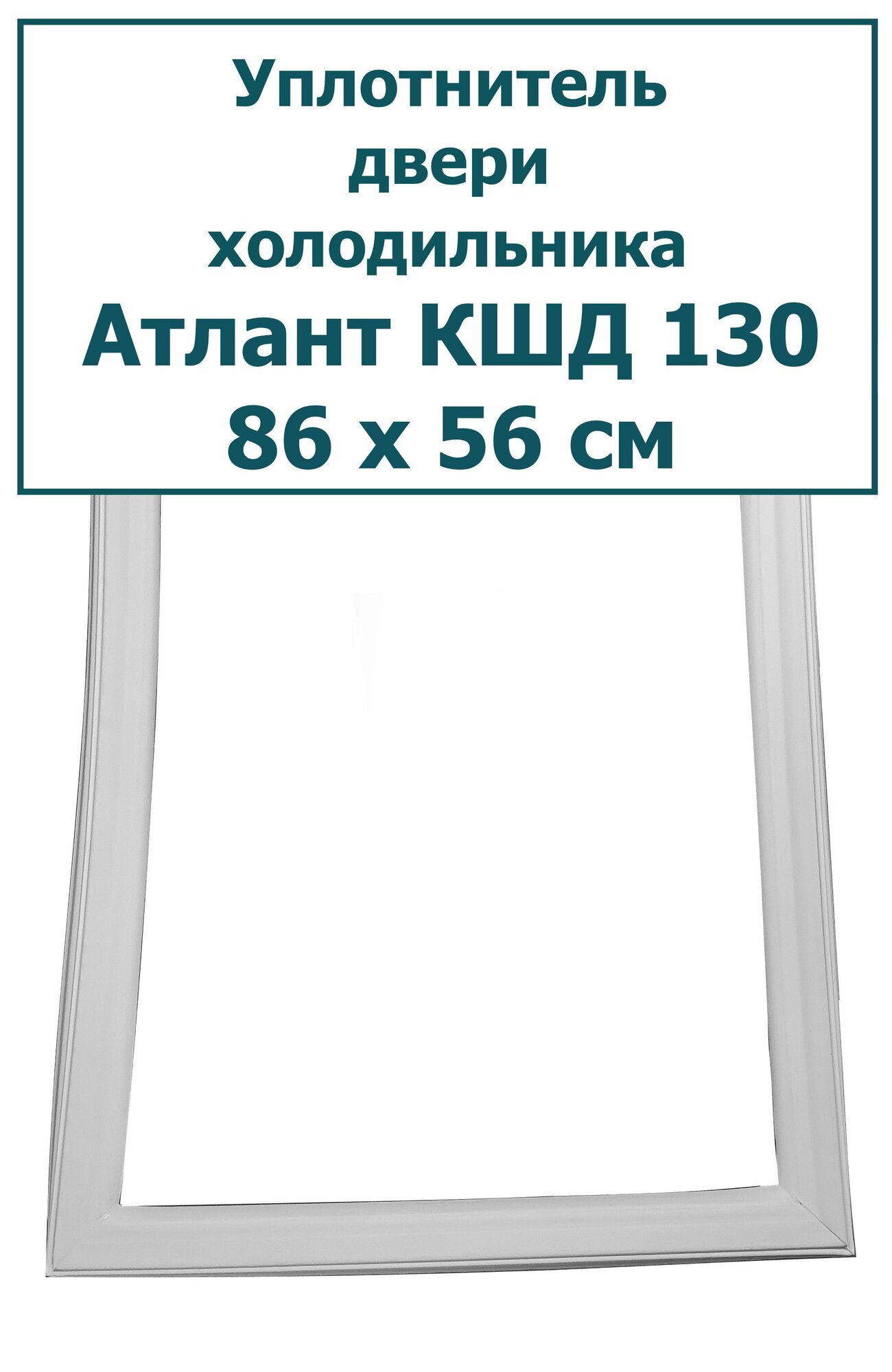 Атлант (Atlant) КШД (KSHD) 130 - Уплотнитель (резинка) для двери холодильника, 86 x 56 см (860 x 560 мм) - крепление "под панель"
