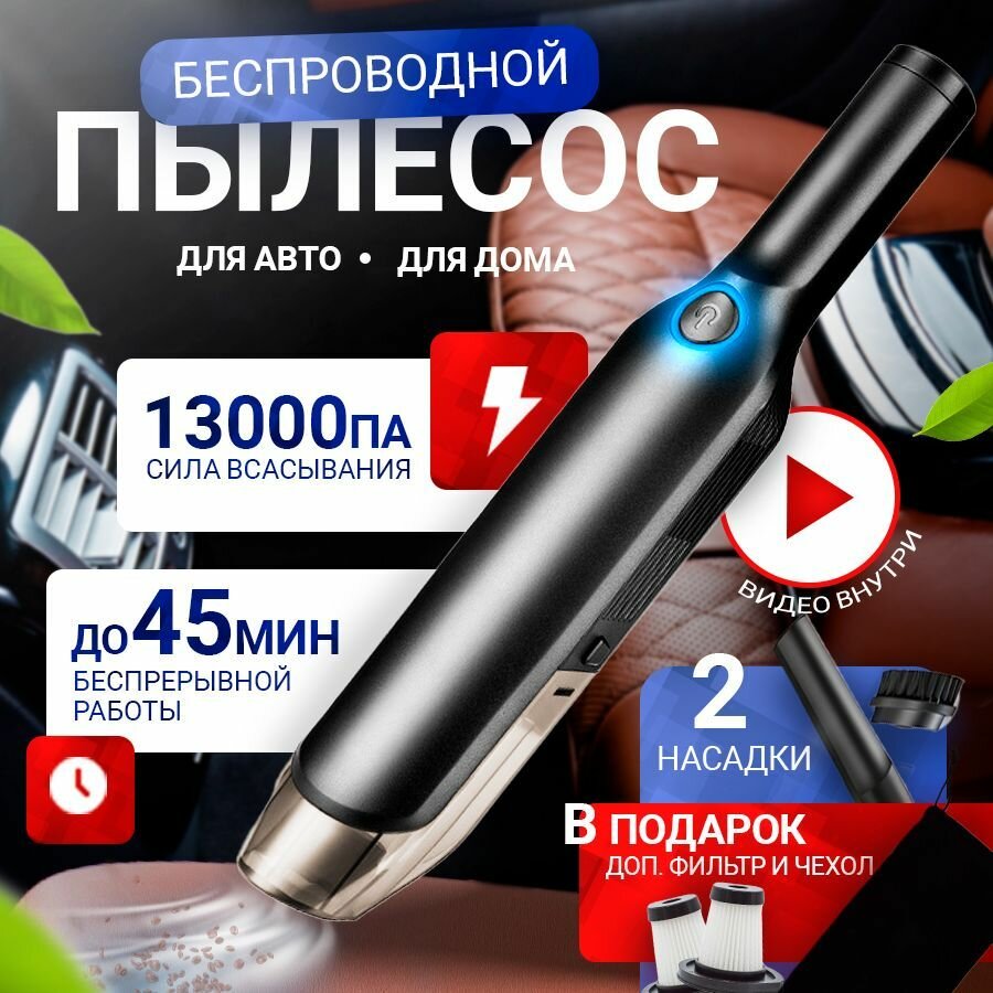 Пылесос для автомобиля беспроводной; автомобильный пылесос; мощный
