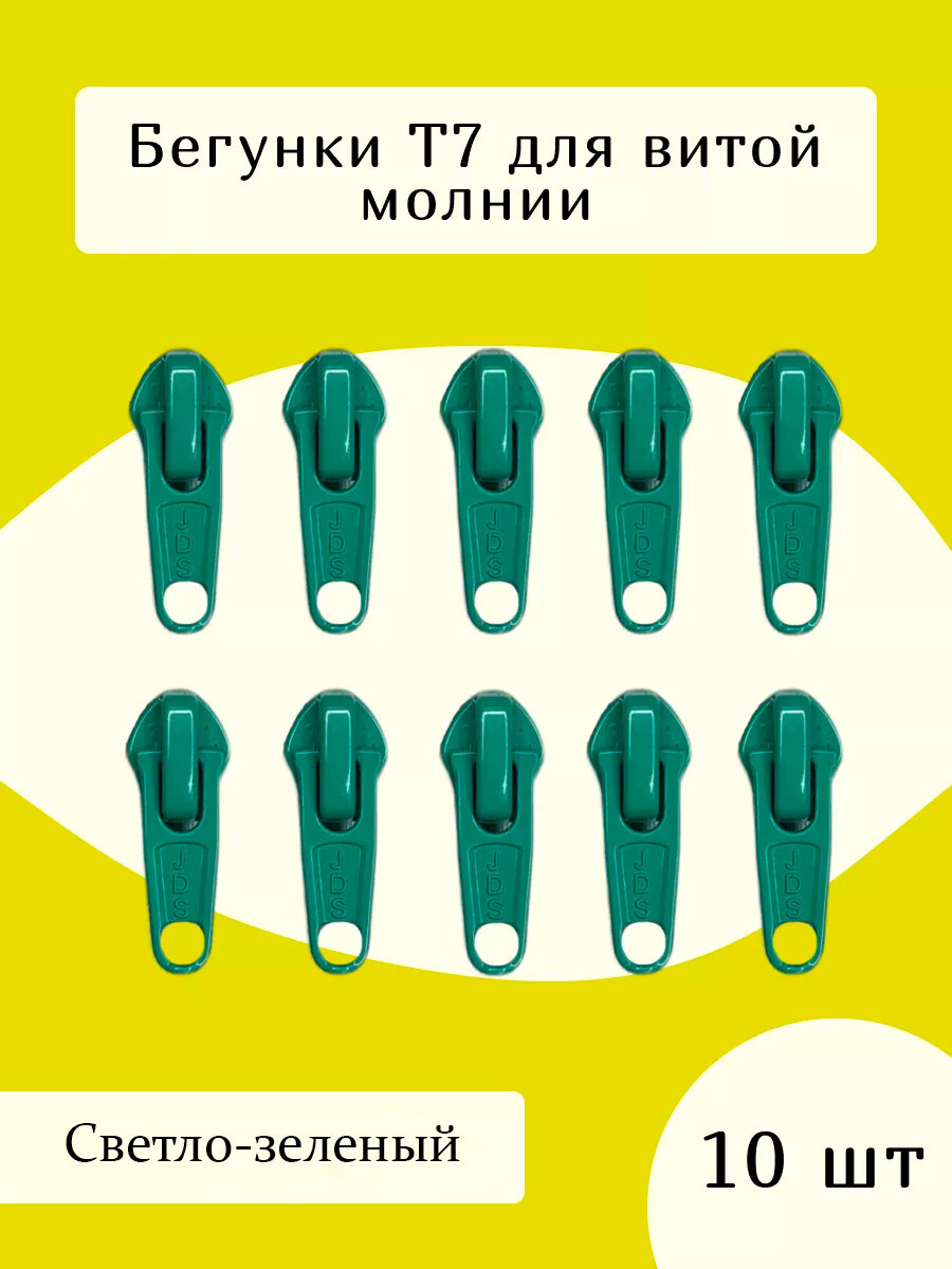 Усиленный замок бегунок т7 для молнии 10 шт, цв. светло-зеленый