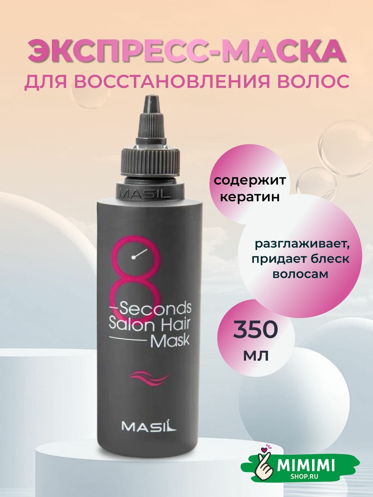 MASIL Маска для волос 8 SECONDS SALON HAIR MASK 350ml